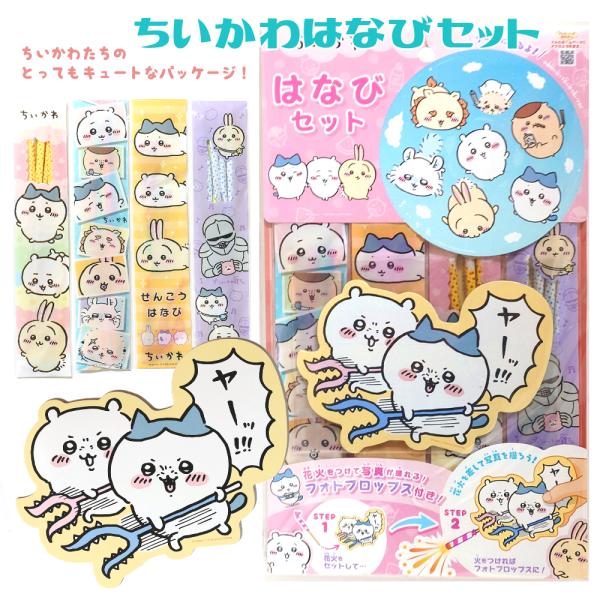 ちいかわたちの花火セットが登場！個包装の袋にもキャラクターがプリントされていてとってもキュート！プレゼントにも喜ばれることまちがいなしです♪■セット内容・ススキ花火 8本・スパークラー 5本・線香花火 7本・プロップス1枚、うちわ1枚（台紙...
