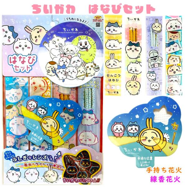 ちいかわはなび第三弾！かわいいパッケージが目を引くキャラクター花火セットです。花火の光がちいかわの顔になる面白いメガネ付き☆●商品サイズ約W235×H385×D12mm●薬量約18g●セット内容ススキ8本、スパーク5本、線香花火7本【内訳】...