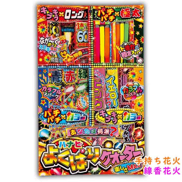 『キラキラ×ロング』『パチパチ×極太』『パチパチ×カラー』『キラキラ×カラー』あなたは何派？色んな花火が楽しめるよくばりなセットです。現象ごとに分かれているので、花火好きさんはもちろん！花火初心者さんにもオススメな花火です。●商品サイズ約W...