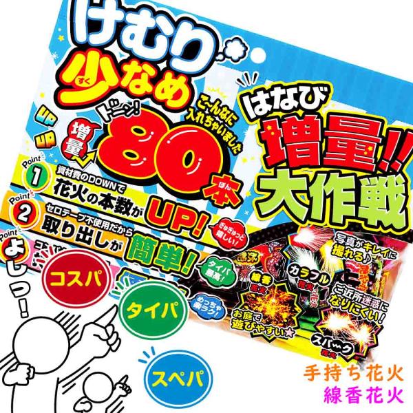 『コスパ』『タイパ』『スペパ』全てよしっ！！住宅街にお住まいの方に人気な煙が少ないタイプです。資材カットで花火が大増量！コンパクトで持ち運びも楽々！！セロハンテープ不使用ですぐ遊べちゃうのが嬉しいセットです！●商品サイズ約W300×H220...