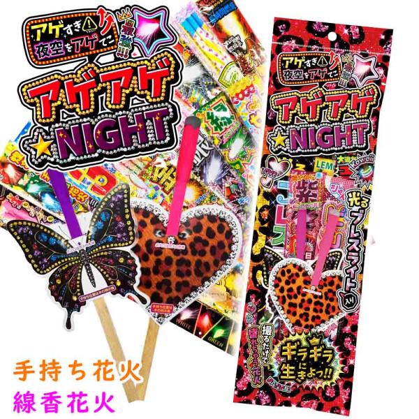 爆アゲ確定！「アゲアゲ☆NIGHT」で最高の夏にしちゃお？「アゲアゲ☆NIGHT」はそこらへんのフツーの花火とはワケが違う、最強に映えるラインナップがぎっしり詰まった神セット！夜のテンションをさらにブチ上げる光るブレスレットが入ってるから、...
