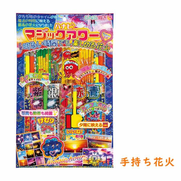 花火を楽しめるのは夜だけじゃない！！明るい時間帯に映える花火を集めました！！けむり少なめ花火はしっかり極太！！昔懐かしいミニたこおどりも超かわいい！●商品サイズ・本体サイズ：約W300×H470×D10ｍｍ●セット内容・手持ち花火…約36本...