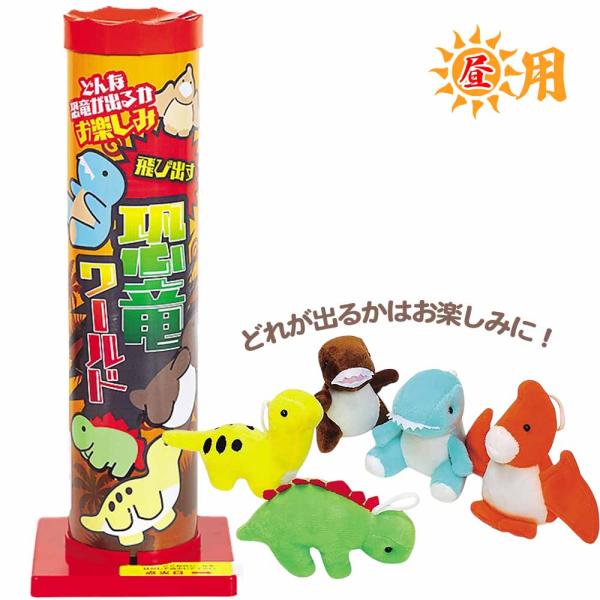 内筒が約15〜20m打ち上がり、上空で約10cm高の可愛い恐竜のぬいぐるみが1体飛び出します。ぬいぐるみは5種類。どの恐竜が飛び出すかはお楽しみです。パラシュートは無いので、風に流されずに近くに落ちてきます。飛距離約10m。●商品サイズ（パ...