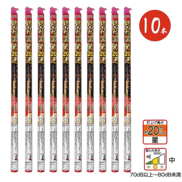 錦の火花を散らしながら約15〜20m打ち上がり、上空でパーンと音をたてて開花します。20連発です。真っ直ぐに地面に差し込むか、杭に結ぶなどして倒れないよう固定して使用してください。手に持って使用し、手や指を怪我する事故が発生しています。危険...