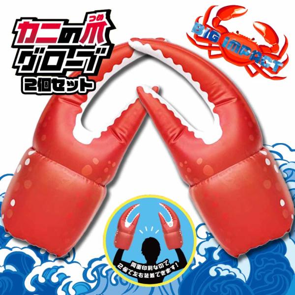 イベントに！コスプレに！お祭りに！忘年会の出し物に！！各イベントにBIG IMPACT！！蟹の爪のビニール素材のグローブです！両面印刷なのでこの2個セットをご購入頂ければ両手に装着できます！！■商品サイズ・本体サイズ(膨らました状態)：約W...