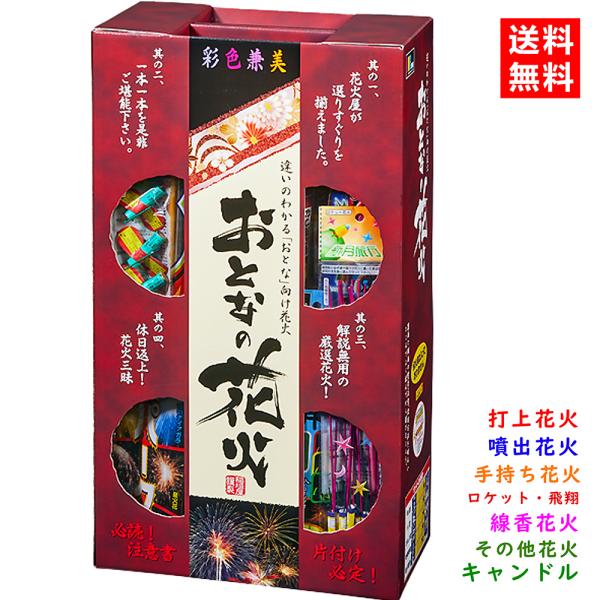 違いの分かる「おとな」向け大迫力の箱型セットです。連発花火「金剛」、人気噴出花火「ぶんぶん蜂」、純国産噴出花火「プロ噴出ファイヤー」など、解説無用の厳選花火が詰まっています。■商品サイズ・商品サイズ：約W280mm×H500mm×D140m...