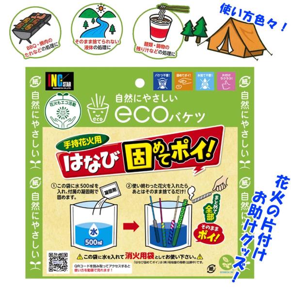 これで花火の後片付けがラクラクに！凝固剤で水を固めて使用する手持ち花火専用の消化具から自然に優しいエコパッケージタイプが登場です。必要なのは水だけで、バケツの用意や花火後の水捨てなどの面倒な手間も掛からず簡単な後片付けを可能にしました。●商...