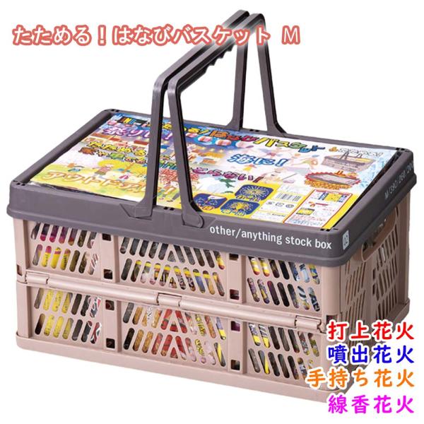 折りたたみ可能なかごにたっぷりの花火を詰め合わせ！手持ち、噴出、打ち上げ花火が入っています。かごは荷物を入れたり収納に使ったり、キャンプやBBQにも活躍！●商品サイズW375×H210×D250mm●薬量約170g●セット内容・ススキ花火1...