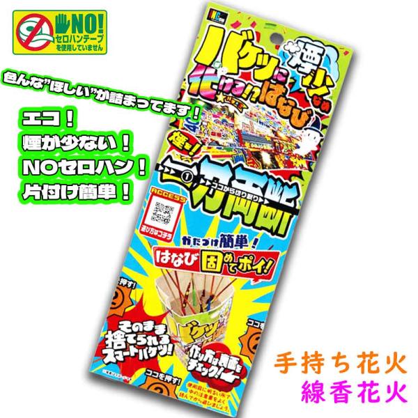 新形状のバケツに化けて遊んだ後はそのまま捨てられる花火セット。コンパクトパッケージで持ち運びもラクラク！煙少なめ花火が多数入った遊ぶ場所を選ばないセットです。●商品サイズ約W160×H410×D20mm●薬量約110g●セット内容手持花火4...