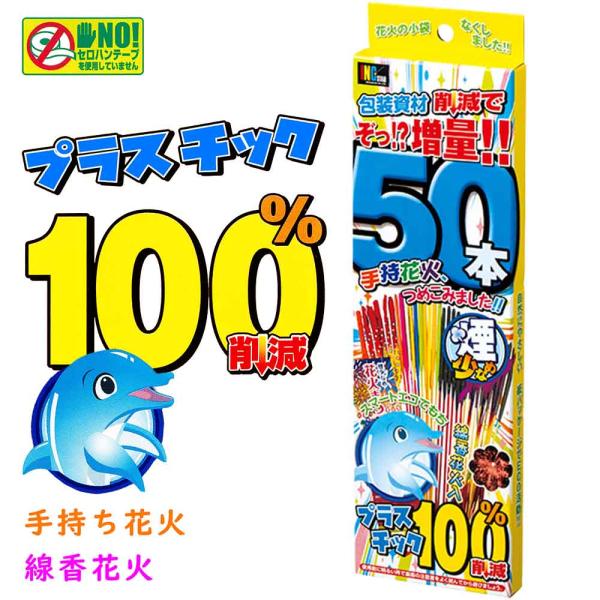 持ち運び便利なコンパクトでエコな紙パッケージ！小袋の過剰包装を見直し、プラスチック使用量100%削減で花火の本数を増量できました！煙少なめの手持花火50本入、とりだしてすぐ遊べる満足度MAXのセットです。●商品サイズ約W100×H350×D...