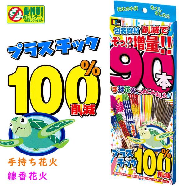 持ち運び便利なコンパクトでエコな紙パッケージ！小袋の過剰包装を見直し、プラスチック使用量100%削減で花火の本数を増量できました！手持花火たっぷり90本入、とりだしてすぐ遊べる満足度MAXのセットです。●商品サイズ約W130×H350×D2...