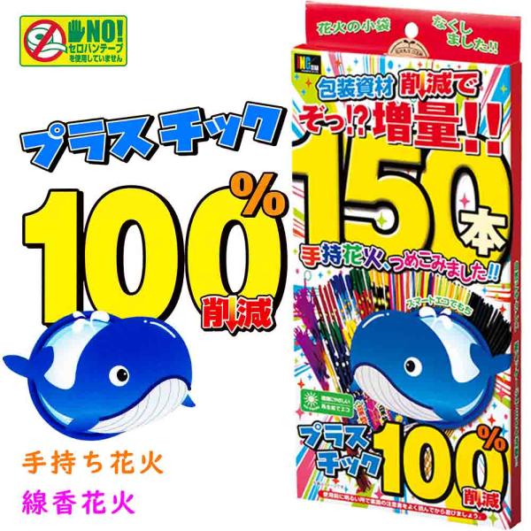 持ち運び便利なコンパクトでエコな紙パッケージ！小袋の過剰包装を見直し、プラスチック使用量100%削減で花火の本数を増量できました！手持花火たっぷり150本入、とりだしてすぐ遊べる満足度MAXのセットです。●商品サイズ約W160×H350×D...