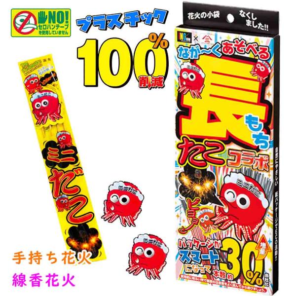 持ち運び便利なコンパクトでエコな紙パッケージ。過剰包装を見直し、小袋100%カット！燃焼時間が長い手持花火とミニだこのコラボレーション！とりだしてすぐ遊べるセットです。●商品サイズ約W130×H350×D20mm●薬量約80g●セット内容手...