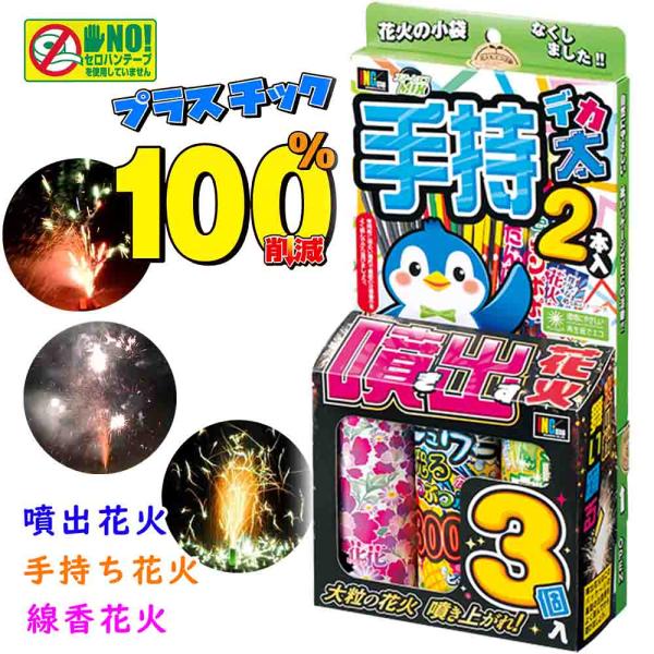 持ち運び便利なコンパクトな紙パッケージで噴出3本付き！小袋の過剰包装を見直し、プラスチック使用量は100%カット！国産手持吹出2本入で手持も大満足。とりだしてすぐ遊べる満足度MAXなセットです。●商品サイズ約W166×H350×D76mm●...