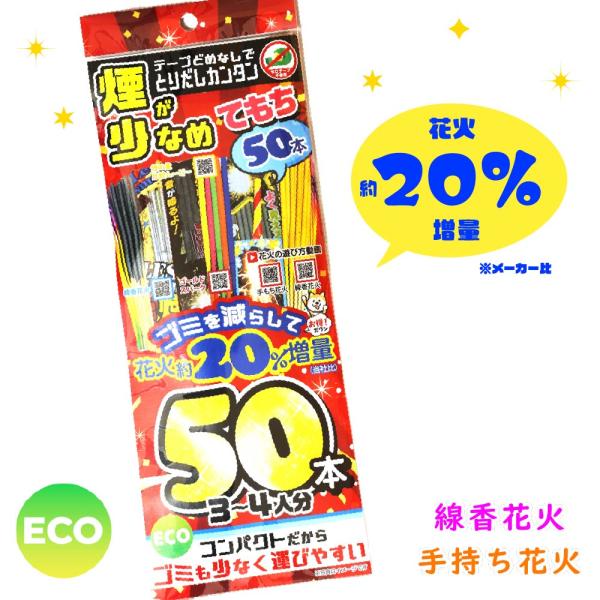 セロテープ不使用でとりだし簡単！ゴミを削減したことで、花火が約20％増量しました！煙少なめの手持ち花火38本、線香花火12本セット！コンパクトで手軽に花火を楽しめます。●商品サイズ約Ｗ130×Ｈ345×Ｄ15mm●薬量確認次第記載いたします...