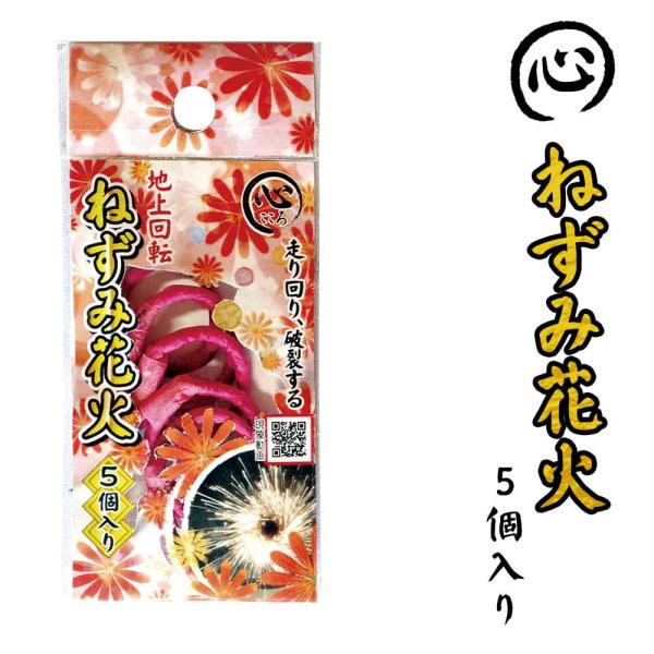 シュルシュル走り回り、最後はパンッ！と破裂します！昔懐かしねずみ花火です。たっぷり遊べる1袋5個入り！●商品サイズ・パッケージサイズ：約W60×H135×D20ｍｍ（1袋あたり）●薬量約0.5g（1個あたり）●ご注意※商品の注意書きをよくお...