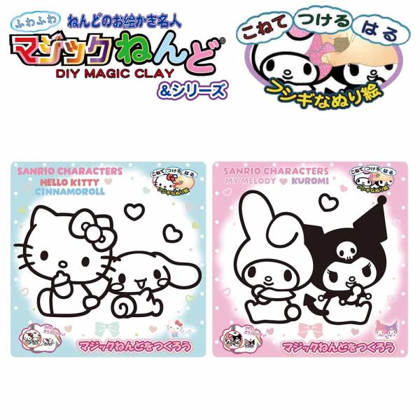 手を汚さずに、カンタンに作れるふしぎなねんどで楽しいぬり絵！『ノブカンパニー』の『マジックねんど』から可愛いサンリオキャラクターのマジックねんどが登場！『ハローキティとシナモロール』『マイメロディとクロミ』のツーショットデザインが嬉しい！完...