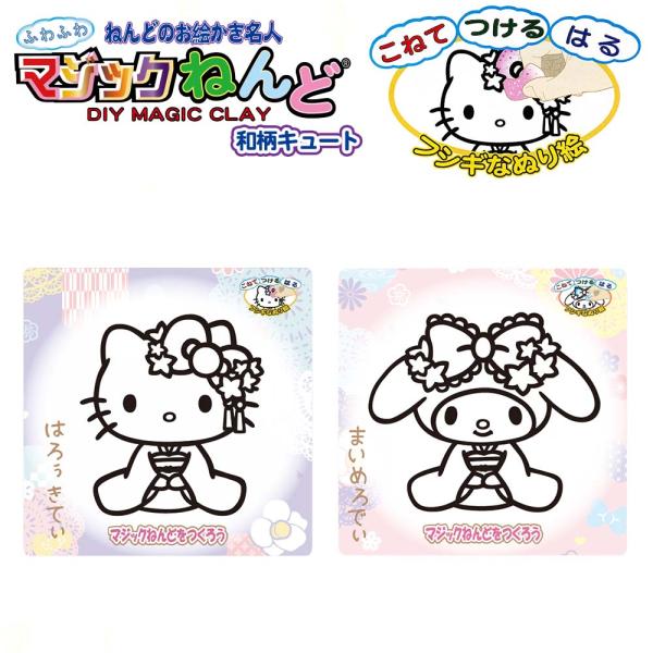 手を汚さずに、カンタンに作れるふしぎなねんどで楽しいぬり絵！『ノブカンパニー』の『マジックねんど』から可愛いサンリオキャラクターのマジックねんどが登場！お着物を着たハローキティとマイメロディがちょこんと座っているデザインが可愛い！完成したら...