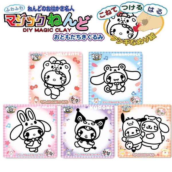 手を汚さずに、カンタンに作れるふしぎなねんどで楽しいぬり絵！『ノブカンパニー』の『マジックねんど』から可愛いサンリオキャラクターのマジックねんどが登場！『タイニーチャム』『バク』『マフィン』などの仲良しのおともだちのきぐるみを着たデザインが...