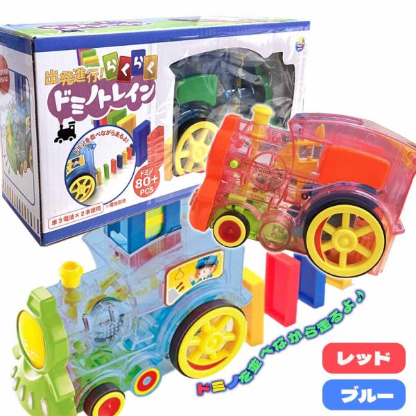 ドミノを入れて、本体にセット！スイッチONで出発進行！遊び方自由自在自動式ドミノ列車です！！煙突で進む方向を変えることもできます。お子様の発想力・集中力を高める玩具としてプレゼントにもオススメです♪■商品サイズ・パッケージサイズ：約Ｗ２７×...