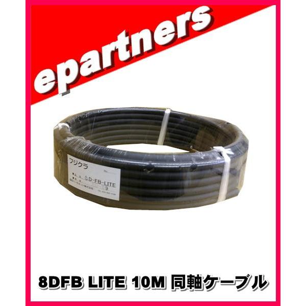 フジクラ 8DFB(LITE)×10M 同軸ケーブル