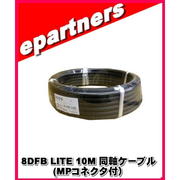 フジクラ同軸ケーブル8DFB(LITE)×10M（ＭＰコネクタ付）