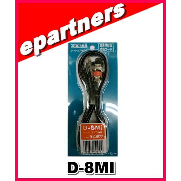 D-8MiIC-207・208・281・381・681・703・706・2000・2340・2350IC-2700・2710・2720・2800・2820・3700・7000・7100ID-1・800・880・5100