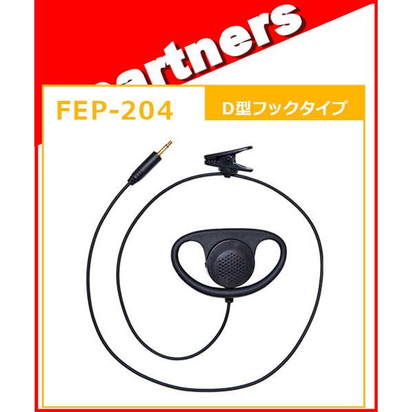 FEP-204(FEP204) AN-26/AP-26用イヤホン D型フックタイプ