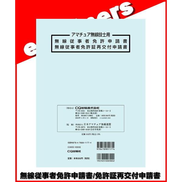 この用紙は，無線従事者免許証の申請，破損・汚損，失った場合及び氏名を変更した場合に使用する申請書です．2004年3月29日以降の新書式対応版です．メール便希望の方はご要望欄に「メール便希望」とお書きください。（承諾メールにて送料を訂正させて...