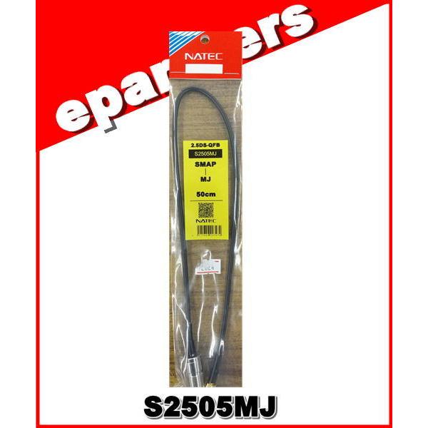 ナテック SMAP-MJ 2Ｄ 0.5m