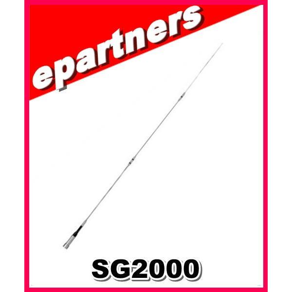SG2000●スーパーゲイナーシリーズ●全長：1．59m●重量：400g●接栓：M型●利得：5.2dB（144MHz）●ノンラジアルタイプ