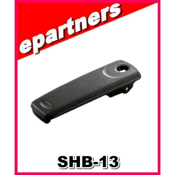 SHB-13(SHB13) YAESU 八重洲無線 ベルトクリップ FT-2D,FT-1XD,VX8D用
