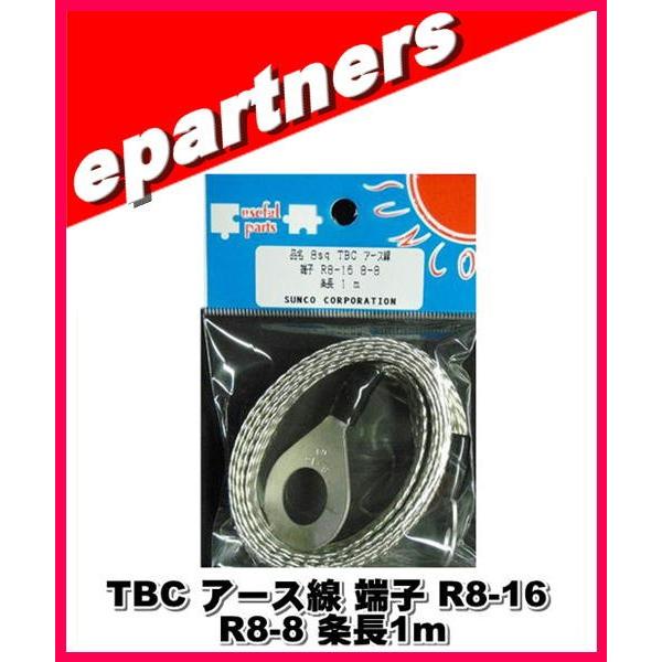 8sqTBCアース線端子R8-16R8-8条長1m