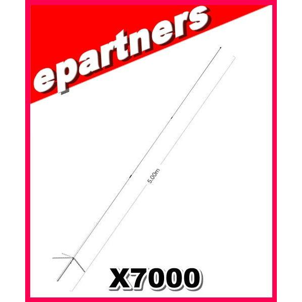 長尺物に付き、代引発送ができません。悪しからずご了承下さいませ。沖縄県への送料は￥4,000+税となります。X7000●144・430・1200MHz グラスファイバー製●利得：8．3dB（144MHz）・11．7dB（430MHz）・13...