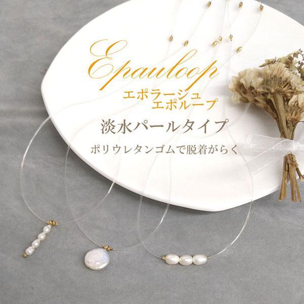 医療機器認証番号:225AKBZX00162000エポラージュ磁気ネックレスは、永久磁石を独自の技法とN極・S極の配列で仕上げた医療機器です。今までのスポーツタイプの磁気ネックレスと違ってエポラージュの商品はカジュアル・フェミニン・パーティ...