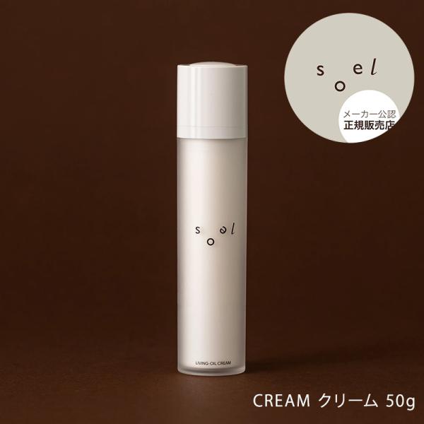 商品名：soel CREAM クリーム内容量：50g成分表：水、ゴマ種子油、グリセリン、プロパンジオール、アルガニアスピノサ核油、スクワラン、マカデミア種子油、ホホバ種子油、オリーブ果実油、カニナバラ果実油、ワイルドタイムエキス、セイヨウシ...