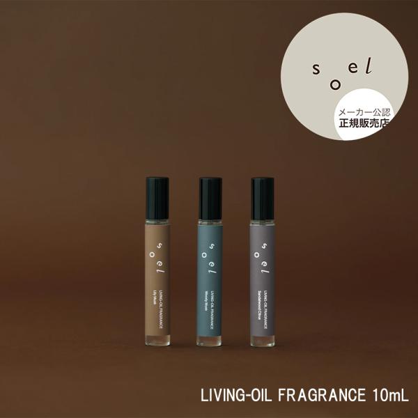 商品名：soel LIVING-OIL FRAGRANCE内容量：10mL