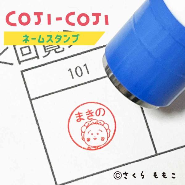 当店の大人気浸透印シリーズにCOJI-COJI が仲間入り♪コジコジのかわいいイラストと一緒に、お名前やお好きな文字を入れて作れるセミオーダースタンプです。文字・インクカラー・本体カラーも自由に選べるので、自分だけの特別な1本に。学校や職場...