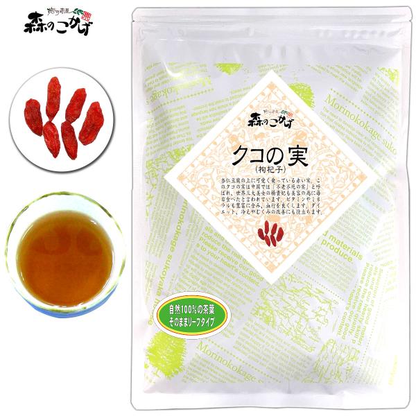 クコの実には、体内でビタミンＡに変換されるβカロチンが大量に含まれています。その他、アミノ酸やビタミンＢ１、ビタミンＢ２、ビタミンＣ、など。なんとビタミンＣはオレンジの500倍と言われています！ドライフルーツに加工され、真っ赤で彩りも良いの...