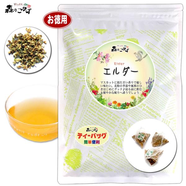 リノール酸やフラボノイドが豊富な花を使ったハーブティーは、手軽に楽しめて、すぐれた良い所があります。エルダーフラワーのお茶に砂糖を加えて作るコーディアル(砂糖水)は、ヨーロッパでは子供向けの健康維持にも良いと言われています。マスカットに似た...