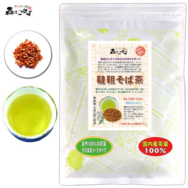 日本人に欠かすことの出来ない年越しなどに食べるそばには、ビタミンBの一種のルチンといわれる成分が多く含まれ、毎日の健康維持にとても良い健康茶としておすすめです。