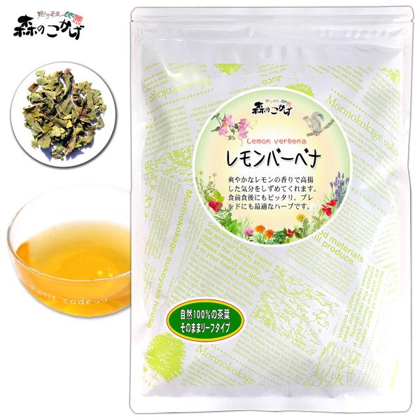 やや緑がかった黄色のレモンバーベナのお茶は、レモンに似た香りで、酸味の中にかすかな甘味があります。レモン系のハーブティーの中では風味がまろやかなので、他のレモン系のハーブなどを一緒に加えるのもポピュラーな飲み方で、ビギナーにも向きます。レモ...