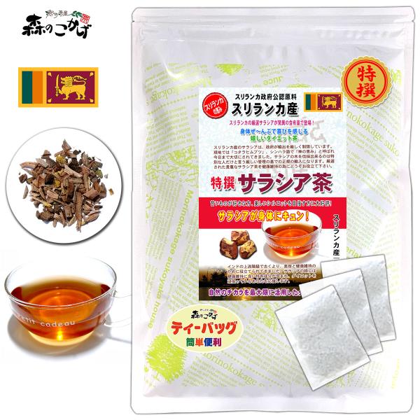 サラシア茶 サラシア さらしあ 無農薬 残留農薬検査を実施済み　ティーバッグ　 コタラヒム 血糖値 糖質制限 生活習慣病 健康茶 人気 糖尿病 ハーブティー ノンカフェイン 寝る前 無添加 国内加工 デトックス 温活 美容 ストレス対策 毎...