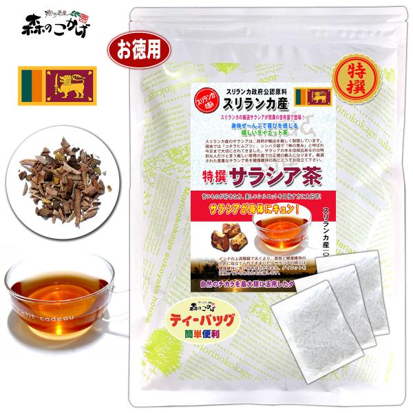 S スリランカ産 特撰 サラシア茶 [3g×100p] スリランカ政府公認原料 サラシア コタラヒム (農薬検査済) 北海道 沖縄 離島も無料配送可 森のこかげ 健徳Tサラシア茶 サラシア さらしあ 無農薬 残留農薬検査を実施済み　ティーバ...