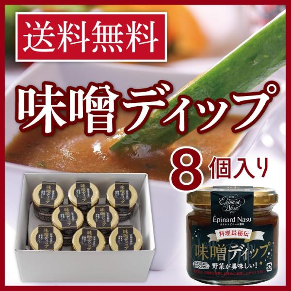 当ホテル洋食料理長 大島の秘伝のレシピで作り上げた究極の味噌ディップ。国産大豆100％の手作り味噌を使用し、オリーブオイルと大葉で仕上げました！スティック野菜やお豆腐、野菜炒めの調味料にピッタリ♪＊味噌ディップ130ｇ×8個バラで買うより大...