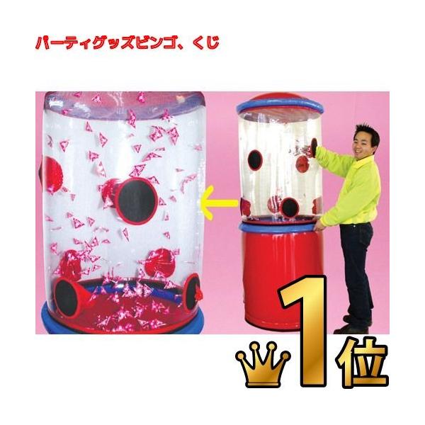 くじが宙を舞うエア抽選器です。【仕様】送風機仕様(送風機内蔵型)本体も空気で膨らませるので、コンパクトに収納出来ます。サイズ／直径70ｃｍ×1ｍ80ｃｍ素材／ビニール他電源／家庭用電源100Ｖ消費電力／300Ｗ【備考】くじは、専用の物を使用...
