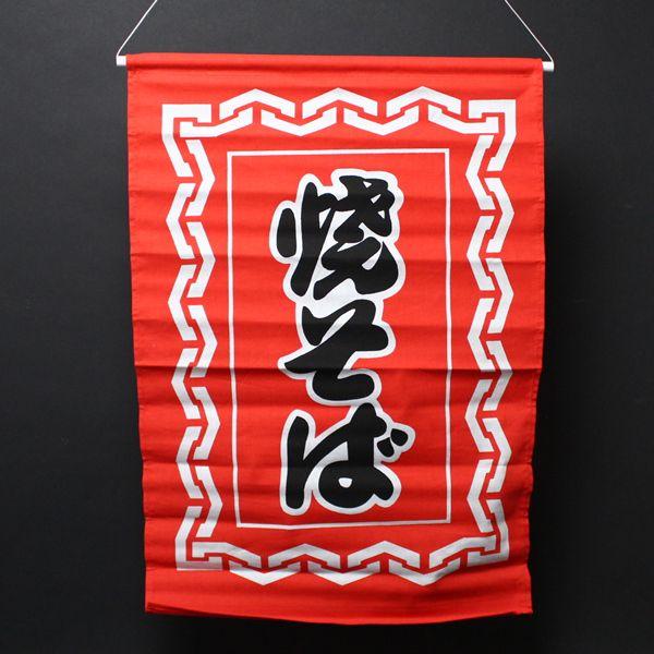 【仕様】吊り下げ紐付サイズ／35cm×45cm素材／綿旗・幟・のぼり・ノボリ・ノボリ旗・のれん縁日・屋台・露店・的屋・模擬店・学園祭・学校祭・コーナー旗