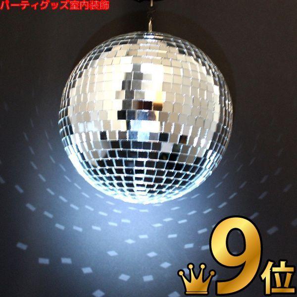クラブ・カラオケなど、パーティー会場のディスプレイに最適！【仕様】＜ミラーボール本体＞サイズ／直径約20cm重量／約660g素材／内球＝プラスティック、表面＝ガラス＜回転用モーター＞サイズ／直径6.5×長さ20cm電源／単1電池1本使用(別...