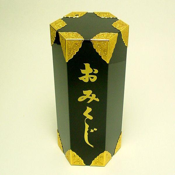 おみくじに使用する筒です。漆塗り＆金メッキの本格派。【仕様】塗(地黒漆塗)、文字(本金蒔絵)、金具(銅地鏨彫り本金メッキ)サイズ／径13cm×高さ27cm素材／紅松、みくじ棒＝竹【セット内容】みくじ筒、みくじ棒1〜50番(棒は抜き取れません...