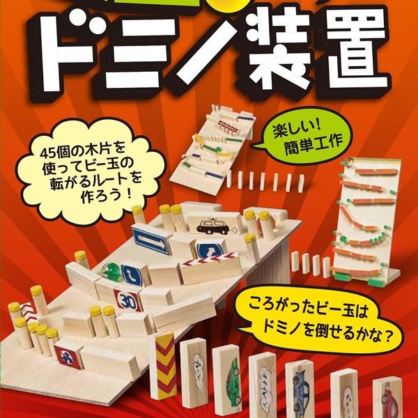 お子様向けの工作キットとして・・・大人が作ってお子様へおもちゃのプレゼントとして・・・手作り作品は、素敵な思い出もつくります。【概要】プレート上に3種45個のパーツを配置して、ビー玉のころがるオリジナルルートを作りましょう。ルートを通過した...